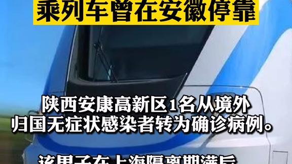紧急寻找乘坐K282次列车乘客!一确诊病例所乘列车曾在安徽停靠