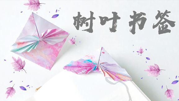 教你手工折纸树叶书签,简单又实用,看书的小朋友必备