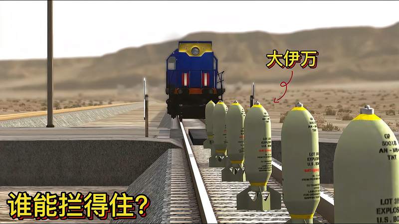 车祸模拟器586 把大伊万摆在铁轨上 小火车浑身直哆嗦?