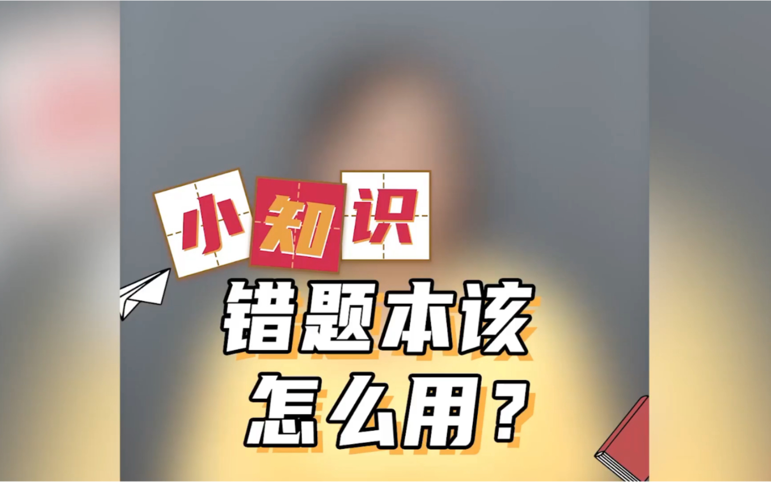 高考状元教你正确使用错题本