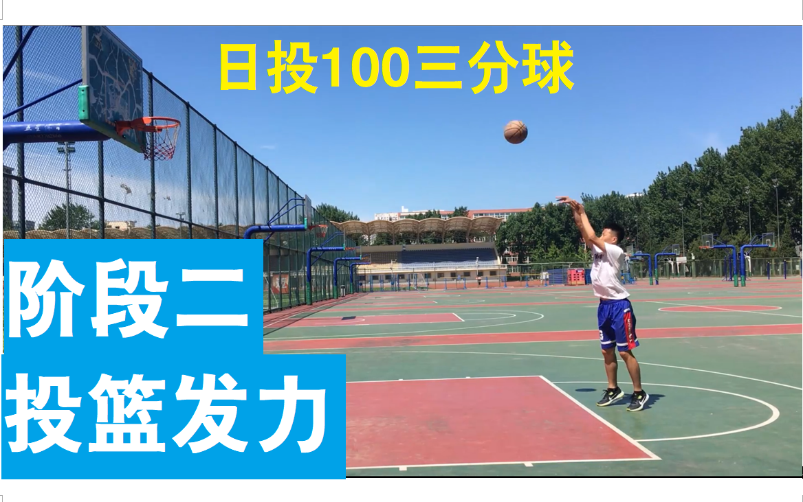 【日投100三分球】第12天 | 慢动作观察投篮变化