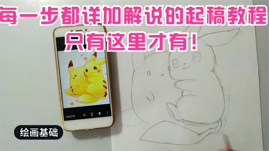 088 每一步都详加解说的起稿教程,只有这里才有!画只比卡丘。