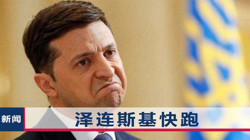 普京承认乌东两地独立成国,俄军迅速进驻,白宫通知泽连斯基跑路