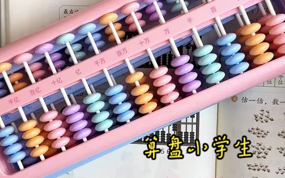 二年级下册数学#万以内数的认识用算盘计数,准备一个算盘教具,将抽象...