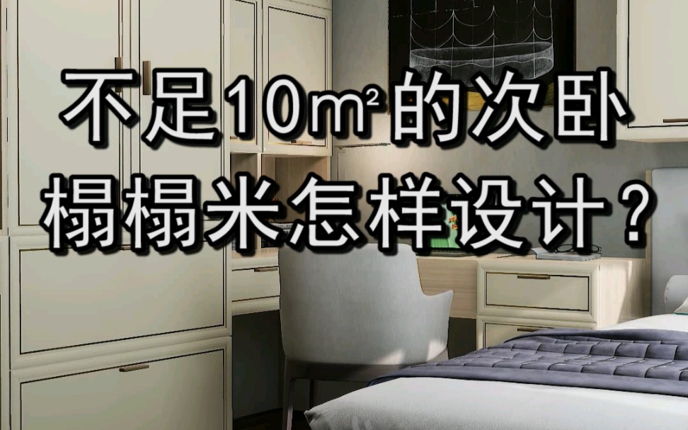 不足10㎡的次卧,榻榻米怎样设计?