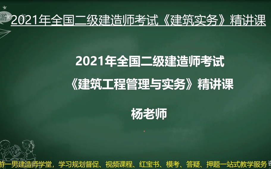 ...一男建造师学堂2021年二建二级建造师《建筑工程管理与实务》精讲课