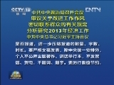 [视频]中共中央政治局召开会议 审议关于改进工作作风 密切联系群众的...