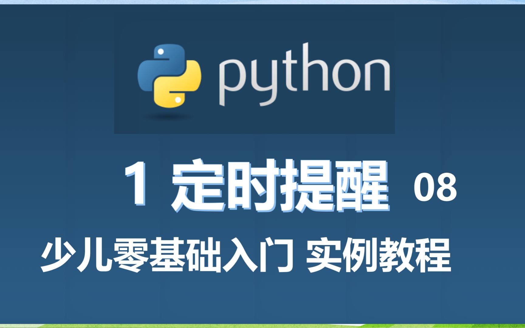 【2022年12月】最新Python教程 018 定时提醒08 少儿编程 宝爸级