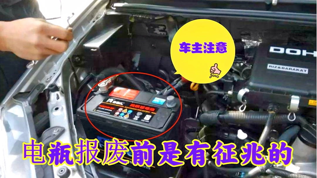 电瓶报废之前的4个征兆,如果你还不懂,那就只能等着汽车报废了