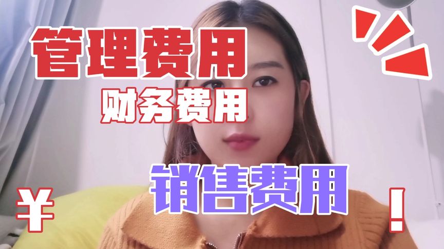 管理费用,财务费用,销售费用区别