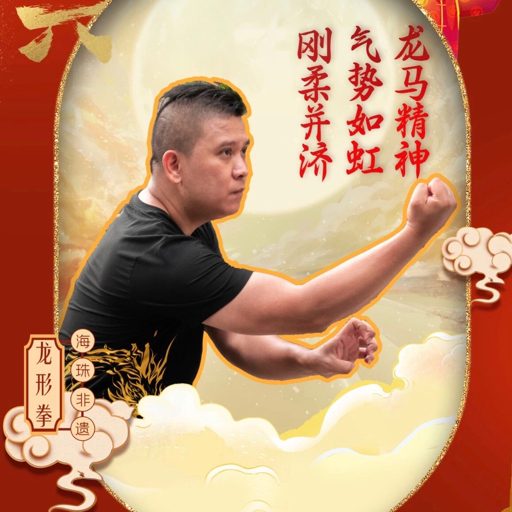 龙形拳协会会长仝钊 