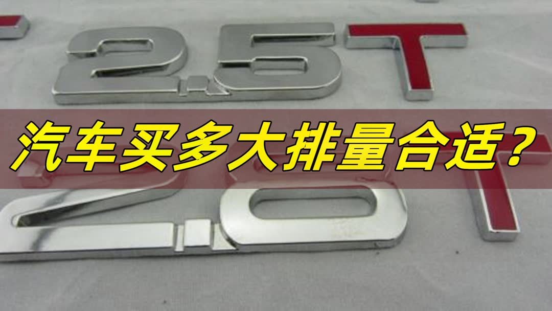 新手司机买车时买多大排量合适?从这几个方面考虑,避免后悔