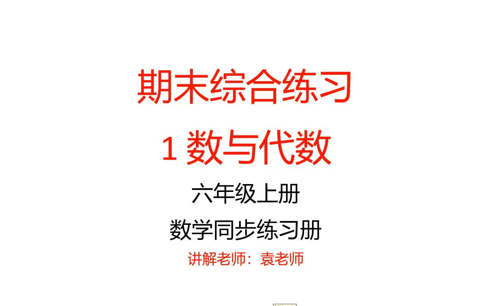 期末综合练习,1 数与代数,六年级上册 ,数学同步练习册