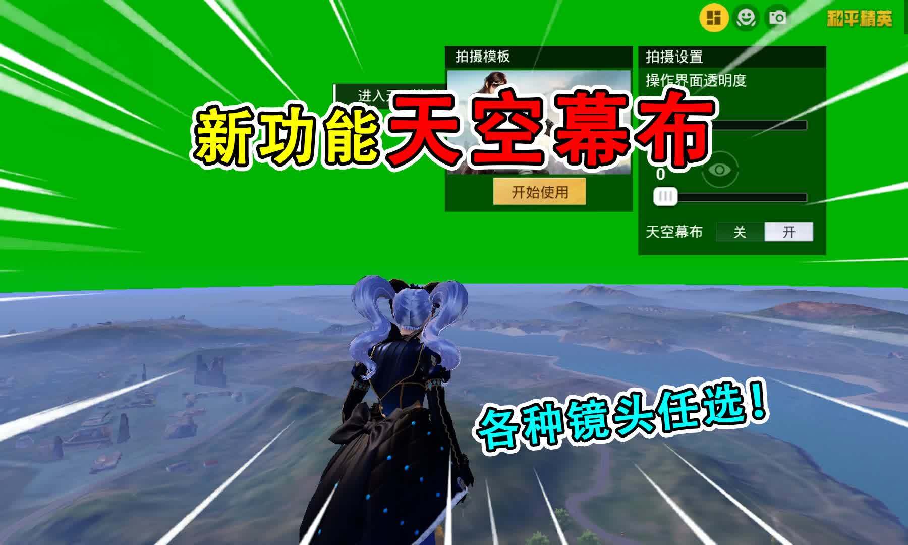 新功能"绿幕天空",拍照模板+摄像模板,超帅!