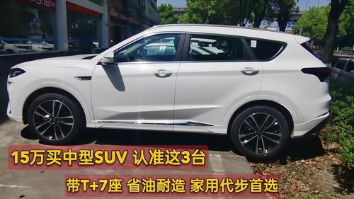 买中型SUV,我只推荐这3款,带T+7座,高配不到14万,家用很简直