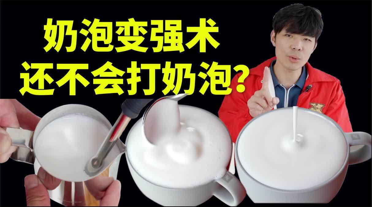 【入门-变强】不同价位的咖啡机的奶泡变强技巧