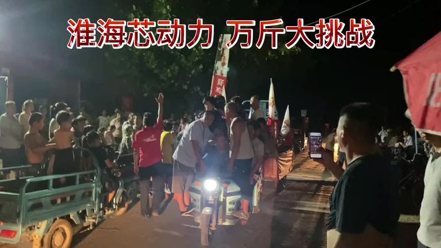 淮海三轮车“芯动力”,万斤大挑战!不服你来看一看