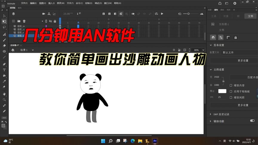 教你用AN几分钟就能画出网上最火的沙雕动画人物