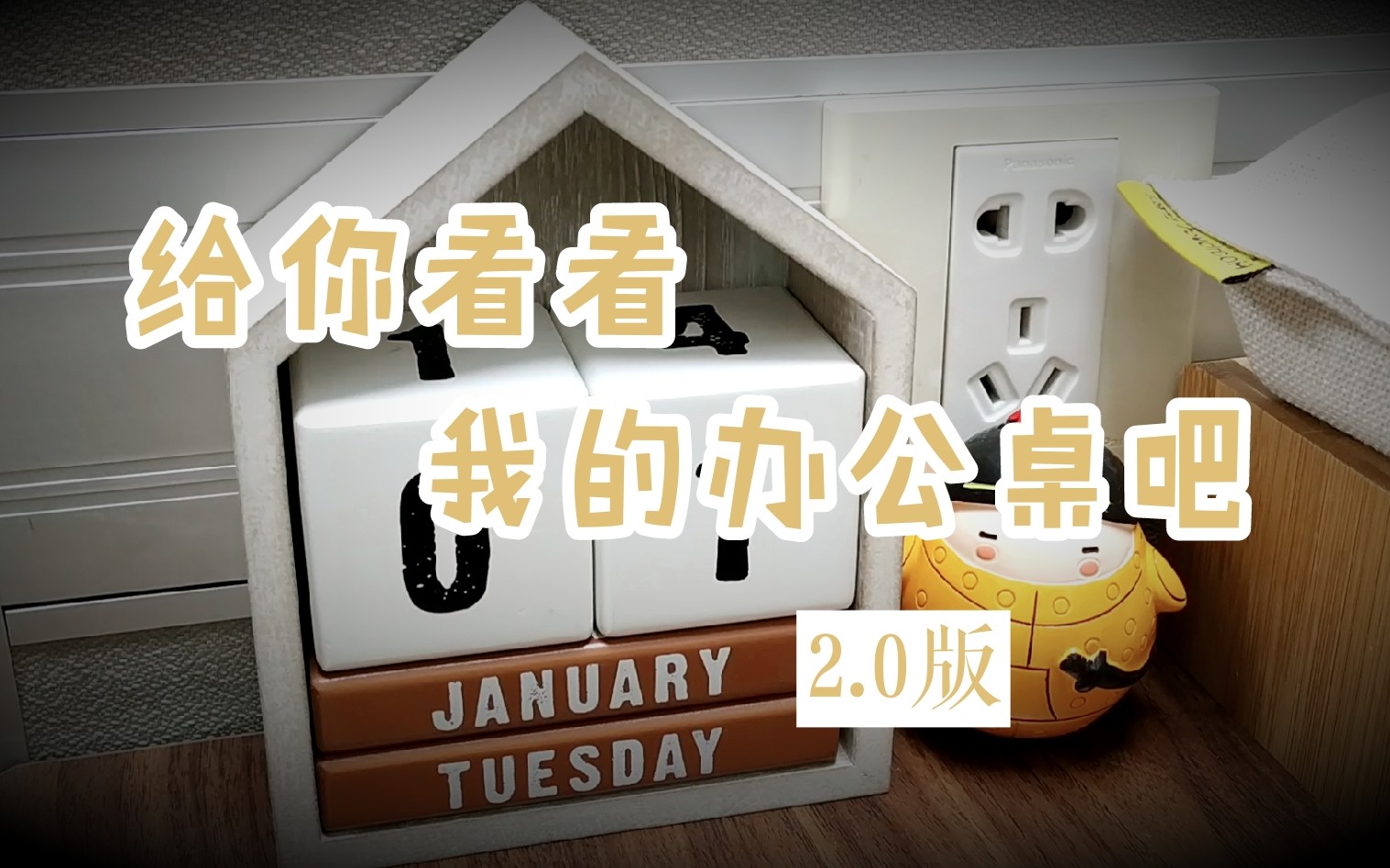 【络绎_67】收纳 | 给你看看我的办公桌吧(2.0版)