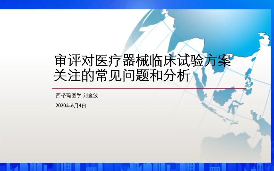 【医疗器械】审评对医疗器械临床试验方案关注的常见问题和分析