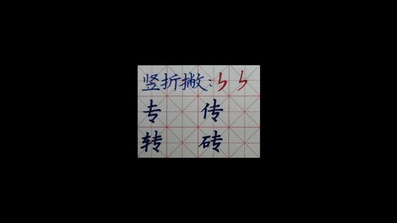 43、竖折撇的写法你会吗