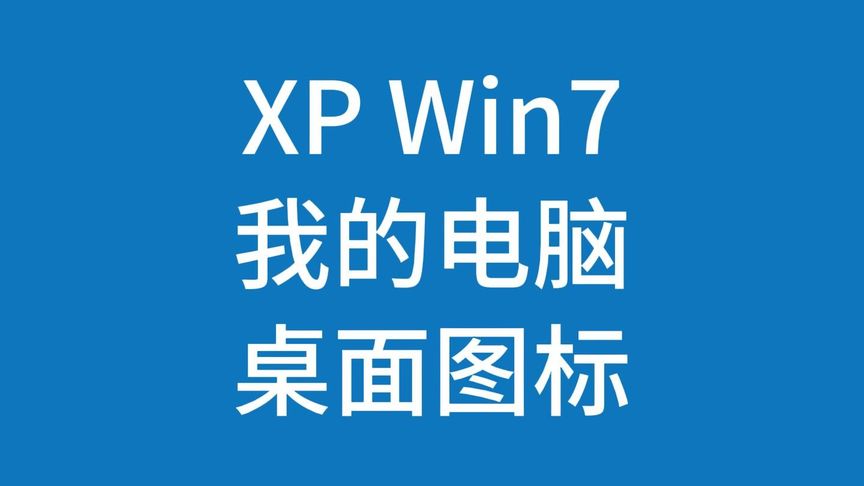 桌面我的电脑图标不见了该如何恢复 #windows #电脑知识