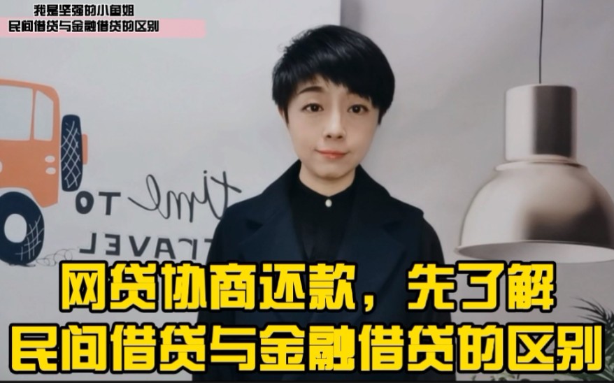 网贷协商还款,请先了解民间借贷与金融借贷的区别。
