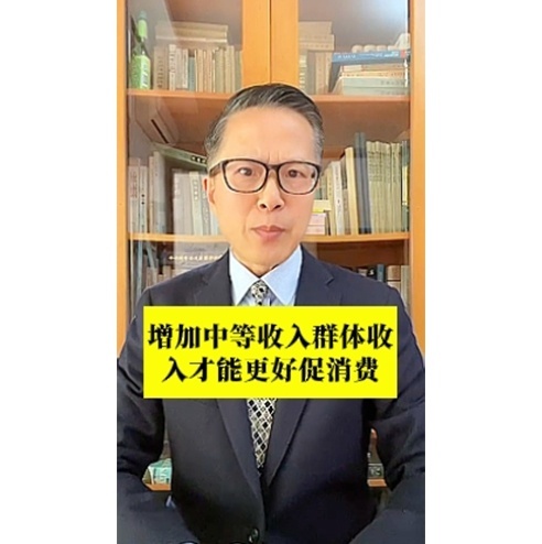 长江评论说热点|增加中等收入群体收入才能更好促消费