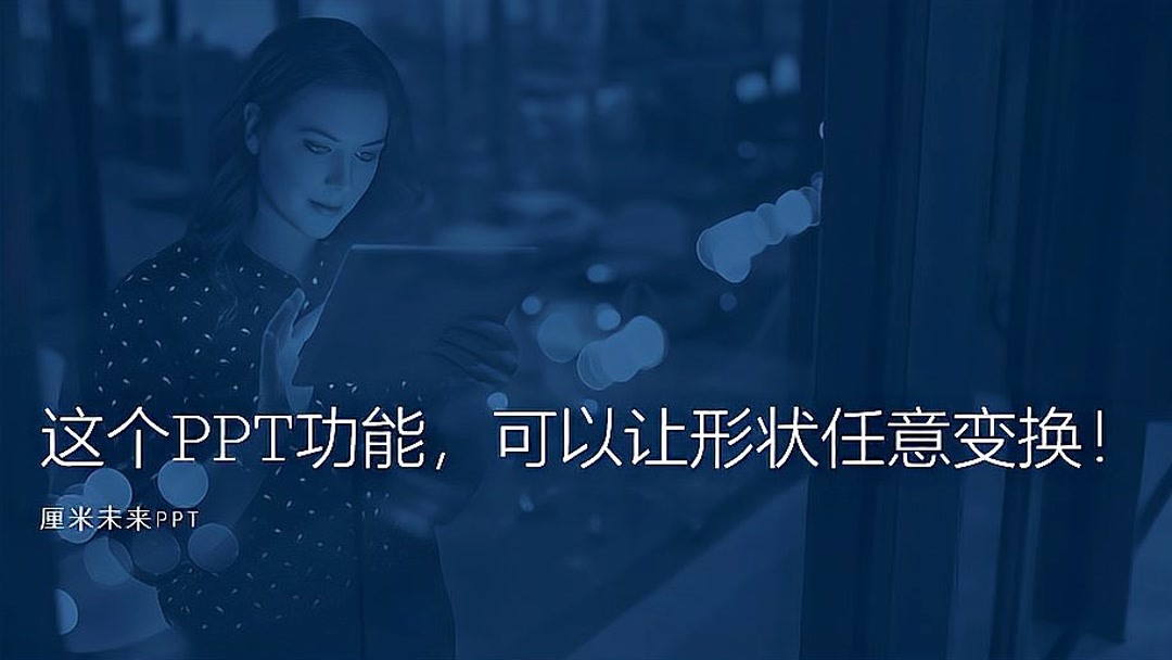 这个PPT功能,可以让形状任意变换!