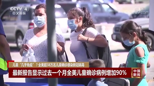 [中国新闻]儿童“几乎免疫”?全美超38万名儿童确诊感染新冠病毒