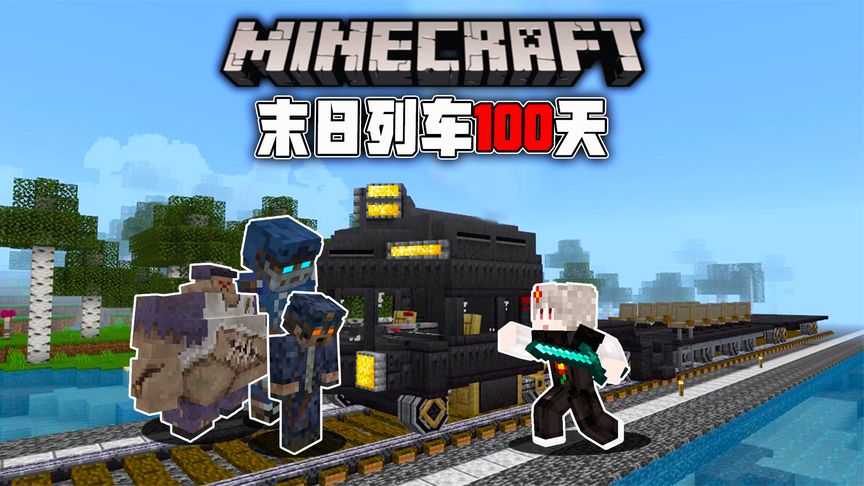 我的世界末日列车100天1.升级驾驶火车,逃离30万格外幸运者据点