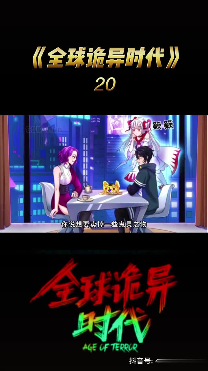 S级恶灵来袭!《全球诡异时代》20 有声漫画 漫画解说 漫画推荐 全球...