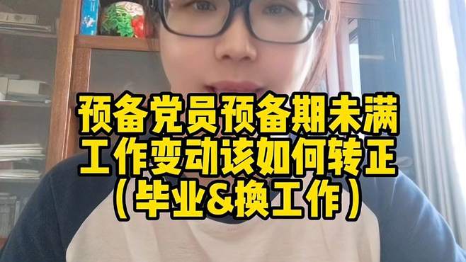 预备党员预备期变动动作或毕业如何转正和转接组织关系