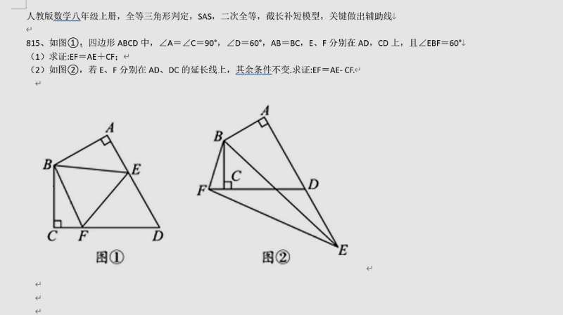 人教版数学八年级上册,全等三角形判定,二次全等,截长补短模型