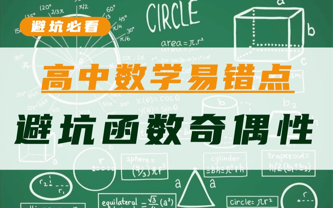 【易错盘点】函数奇偶性判断,不要忘记这一步!