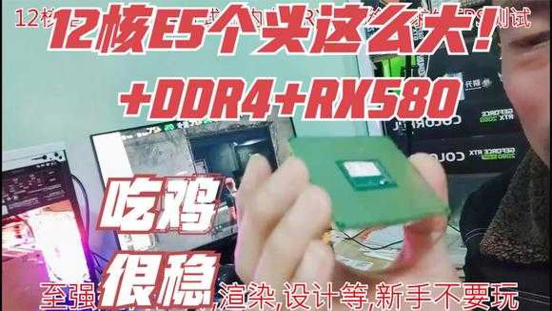 2600米组装12核e5+8g DDR4+580显卡绝地求生跑FPS测试+跑分33万