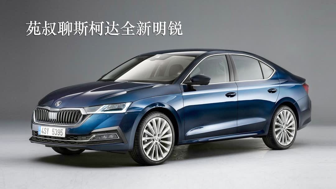 一次全面升级,苑叔聊全新一代斯柯达明锐