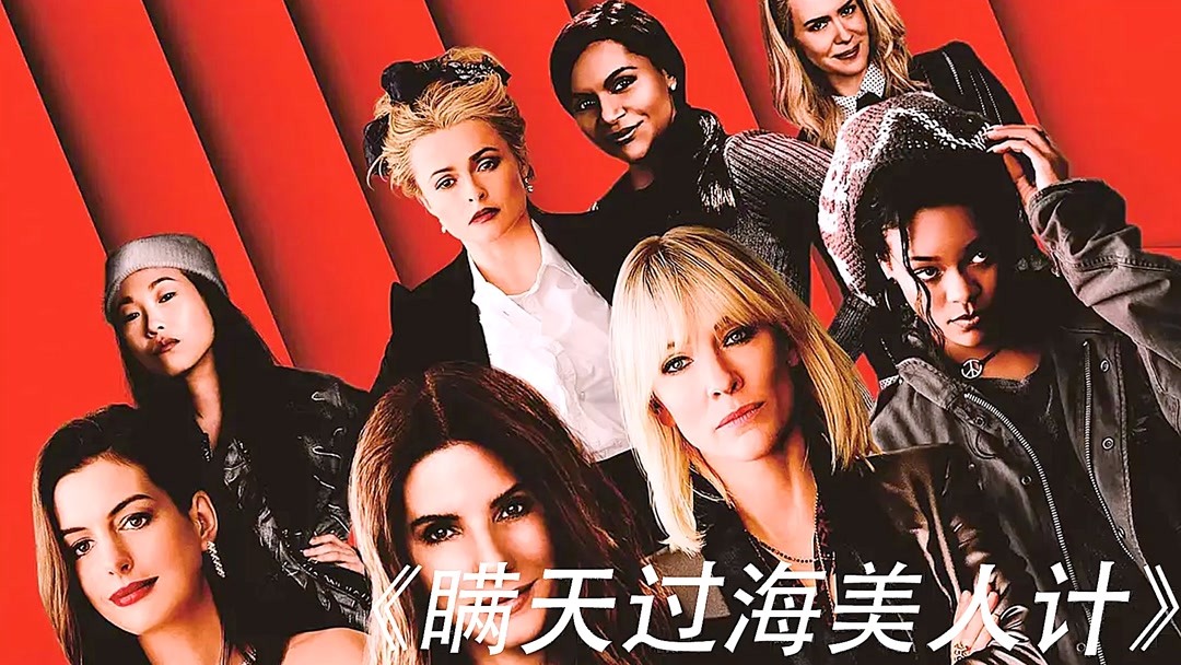 片名:《瞒天过海美人计》,8名美女巧取珠宝,天衣无缝的计划