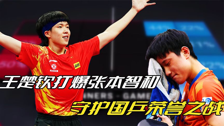 王楚钦打爆张本智和,守护国乒荣誉之战