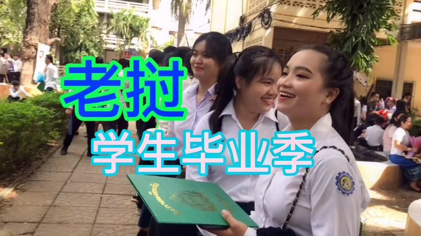 老挝学生毕业季,老挝小女友还要化妆去领毕业证,画完妆后别扭呢