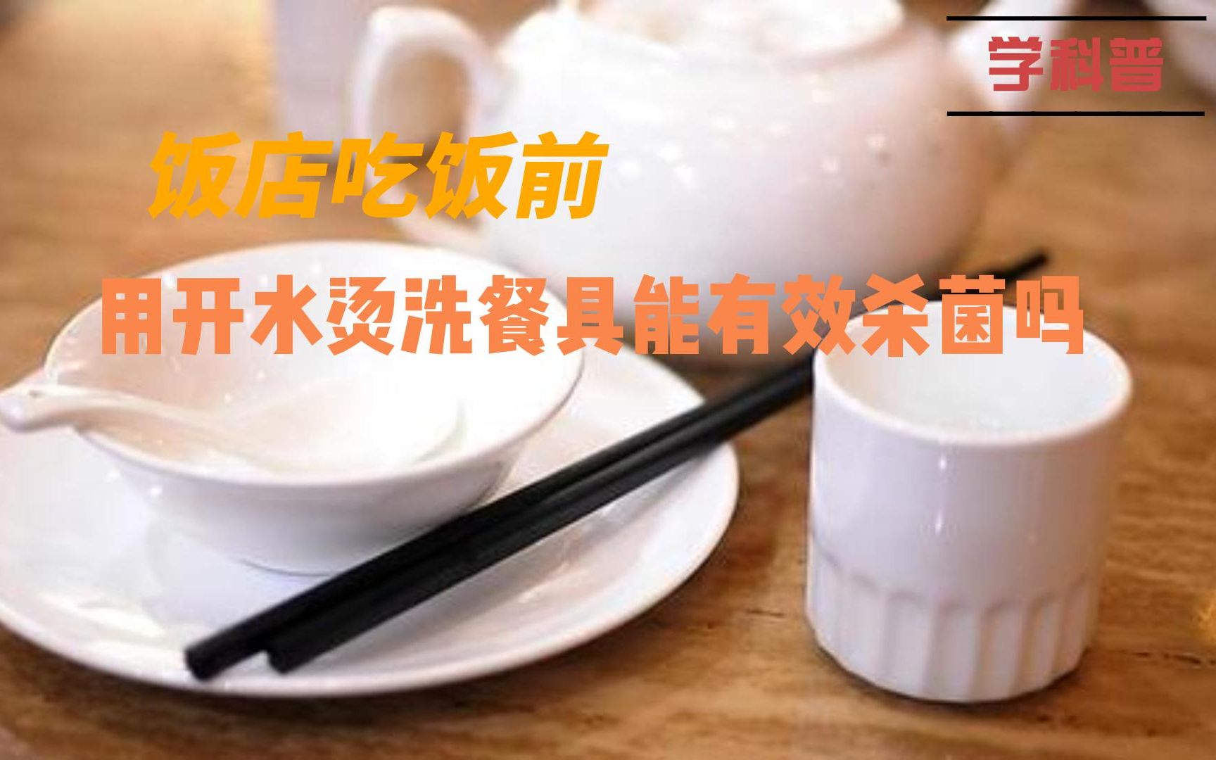 饭店吃饭前 用开水烫洗餐具能有效杀菌吗