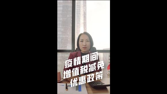 这些企业可以享受疫情期间增值税减免和优惠政策!