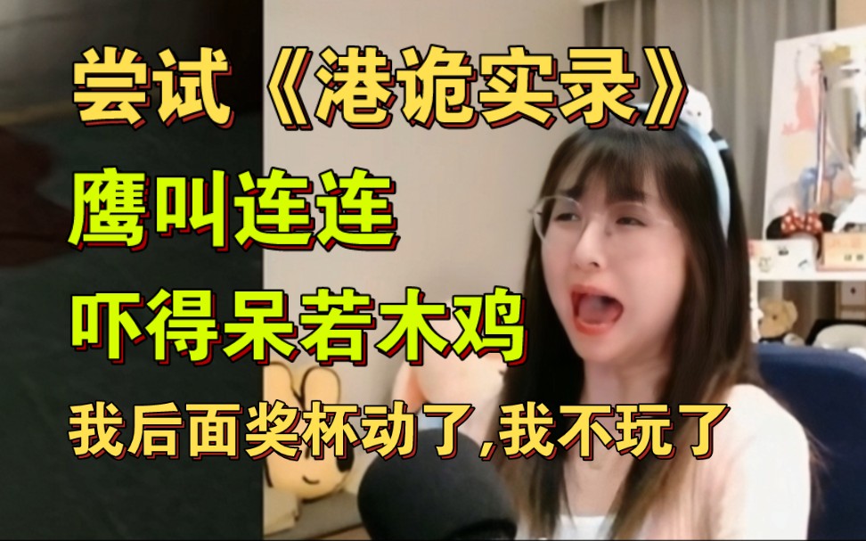 战鹰试玩恐怖游戏《港诡实录》, 人还在, 魂丢了. 吓得尖叫不已, 呆若木鸡
