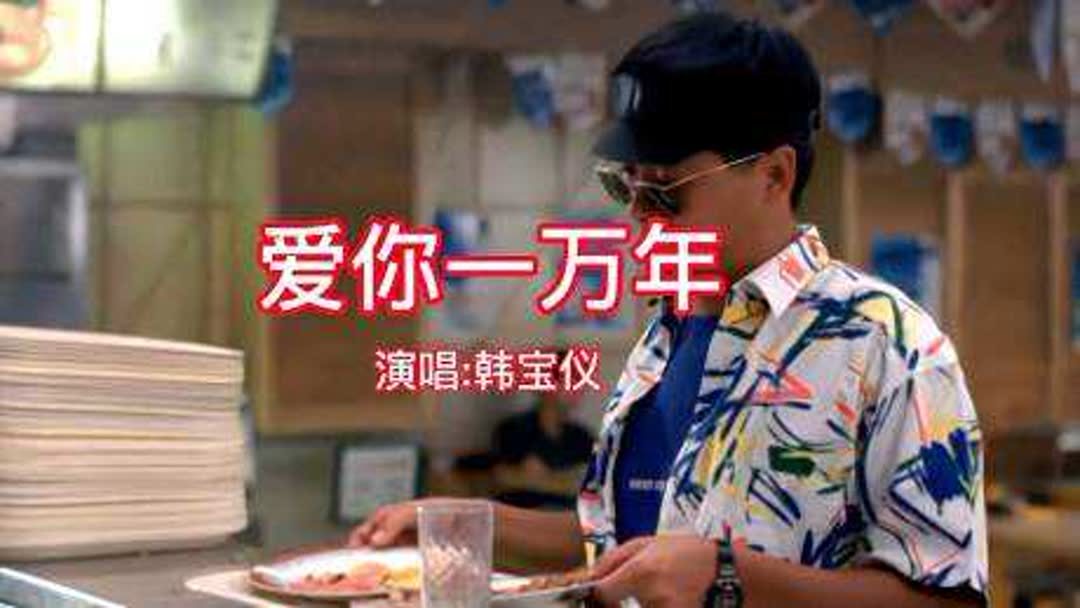 经典歌曲《爱你一万年》最好听的版本