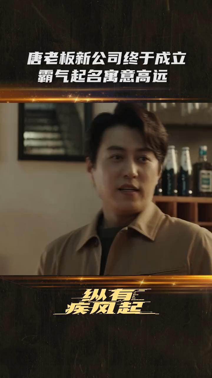 唐老板新公司终于成立,霸气起名寓意高远#电视剧纵有疾风起 #影视解说