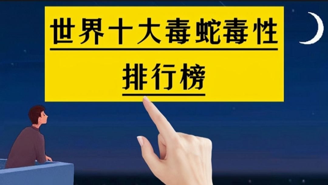 世界十大毒蛇毒性排行榜