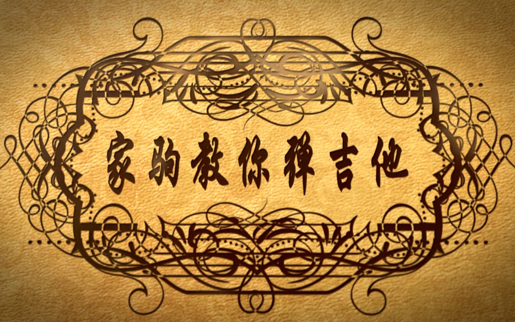 家驹教你弹吉他007 左手弹奏要点和吉他品位标记位置