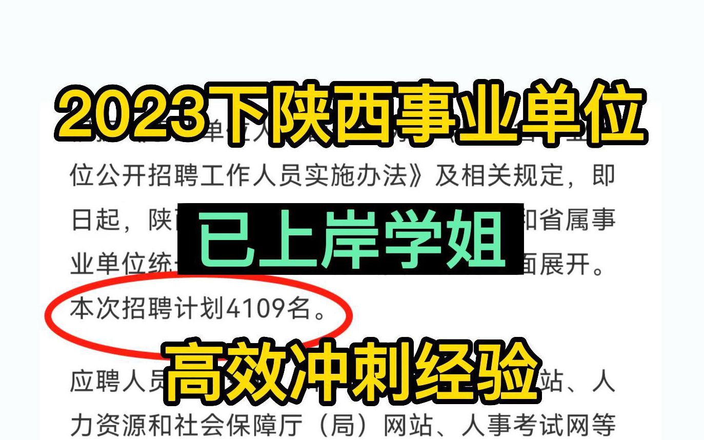 9月5日报名!2023陕西事业单位!重点备考笔记出炉!一次上岸!2023陕西...