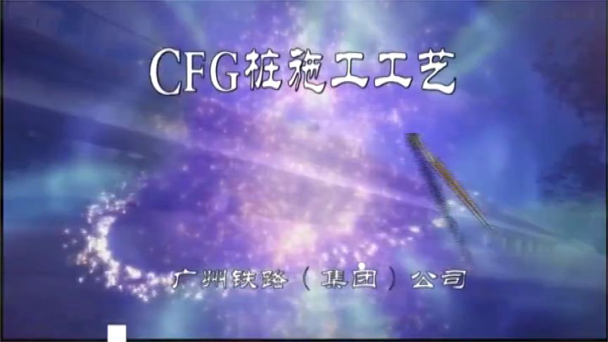CFG桩标准化施工工艺