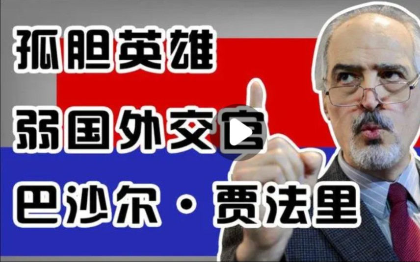 叙利亚外交官贾法里“弱国无外交!吾辈当自强!”